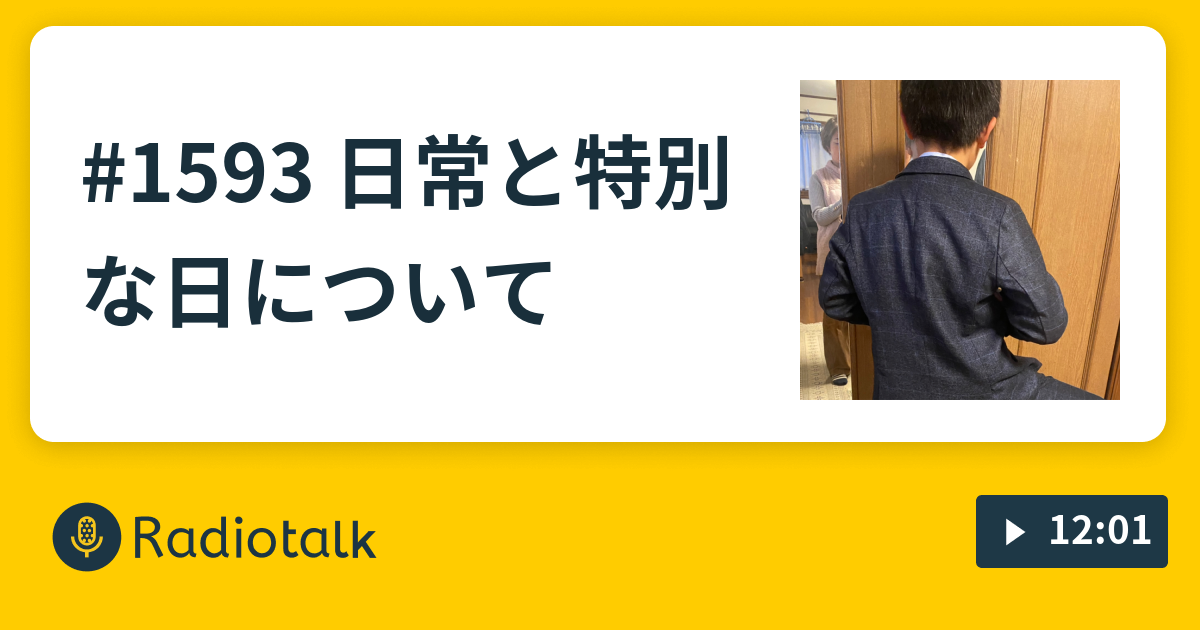 #1593 日常と特別な日について - 直感パラダイス！ - Radiotalk(ラジオトーク)