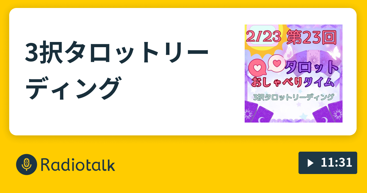 3択タロットリーディング - タロットおしゃべりタイム - Radiotalk(ラジオトーク)