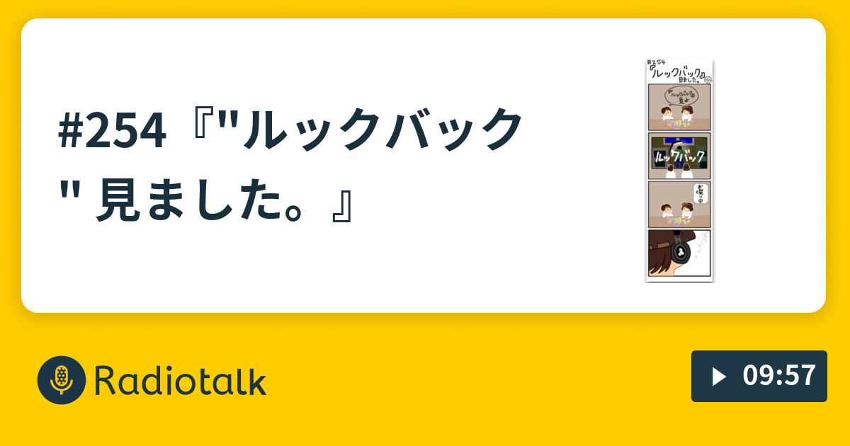 #254『"ルックバック" 見ました。』 - 秘密基地シアター - Radiotalk(ラジオトーク)