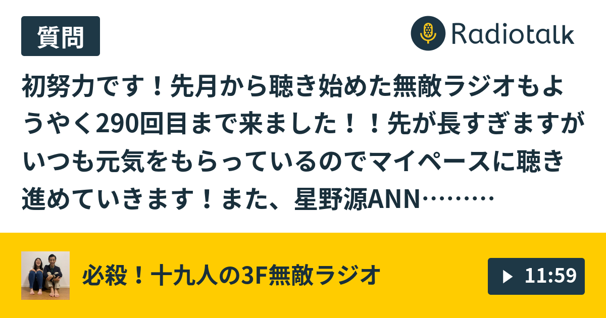#903 やってもいいことわるいこと - 必殺！十九人の3F無敵ラジオ - Radiotalk(ラジオトーク)