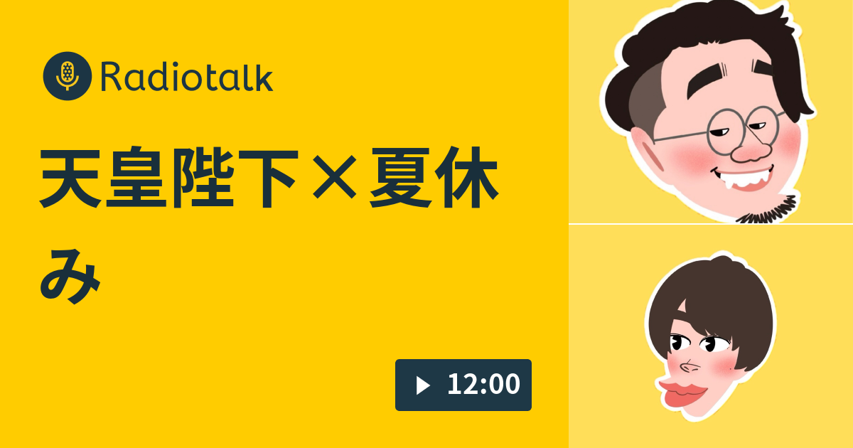 天皇陛下×夏休み - Voice & Body - Radiotalk(ラジオトーク)