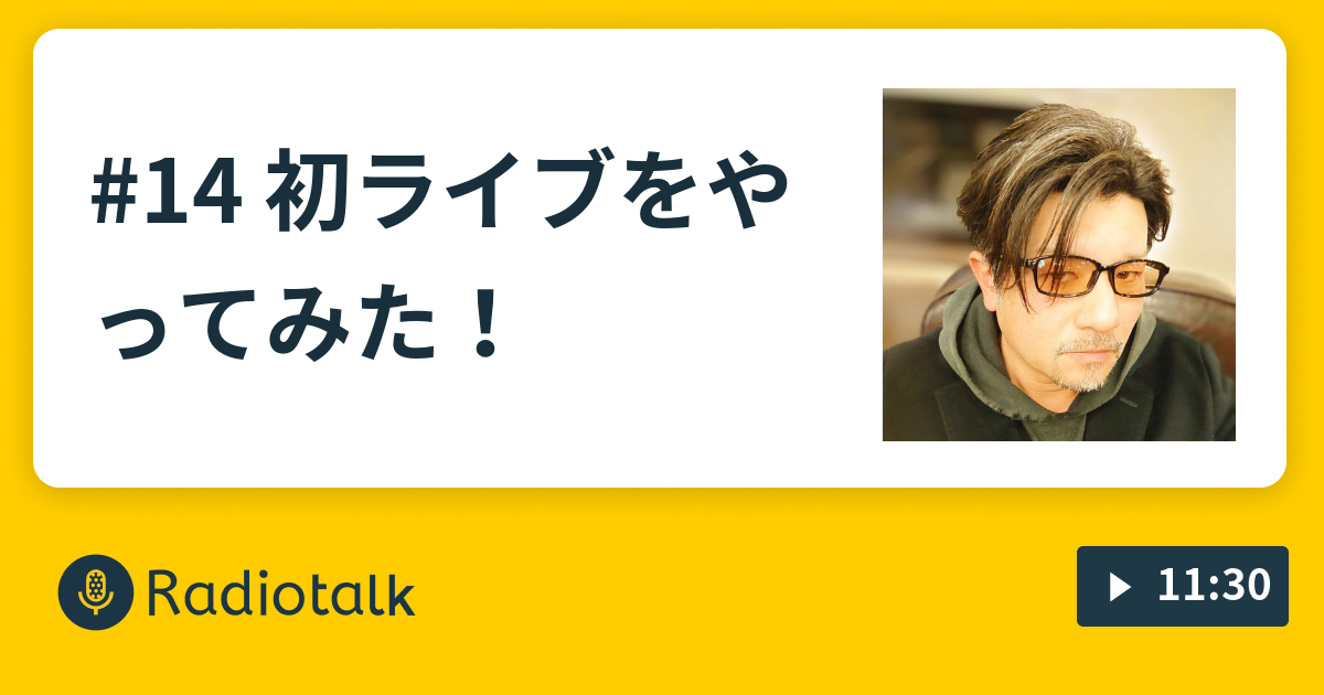 #14 初ライブをやってみた！ - ちゃず屋 毎週 日曜 夜9時！ ライブは不定期でございやす。 - Radiotalk(ラジオトーク)
