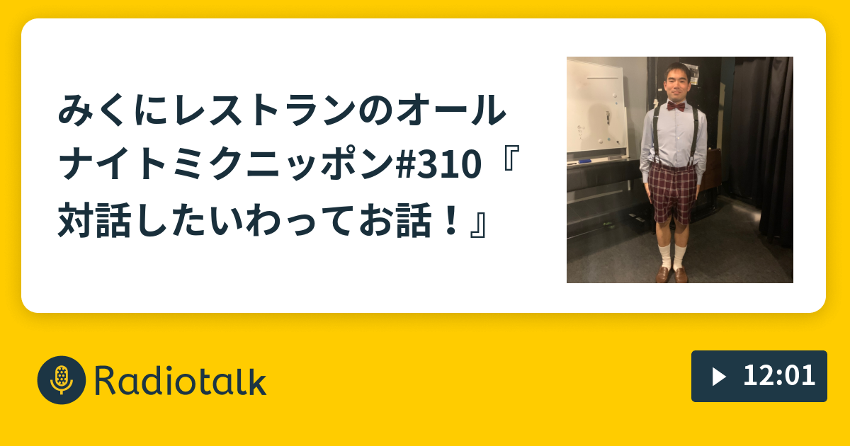 みくにレストランのオールナイトミクニッポン#310『対話したいわってお話！』 - 三國レストラン☆☆☆のオールナイトミクニッポン - Radiotalk(ラジオトーク)