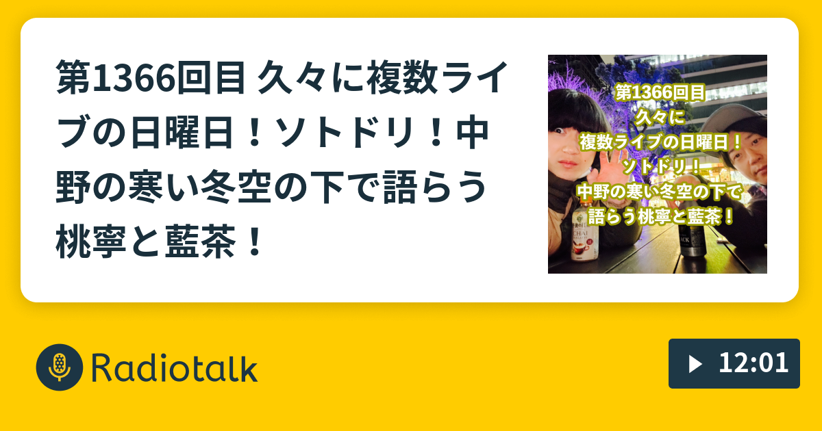 第1366回目 久々に複数ライブの日曜日！ソトドリ！中野の寒い冬空の下で語らう桃寧と藍茶！ - 黒子タクシー 太陽ト月ノ閑話 - Radiotalk(ラジオトーク)