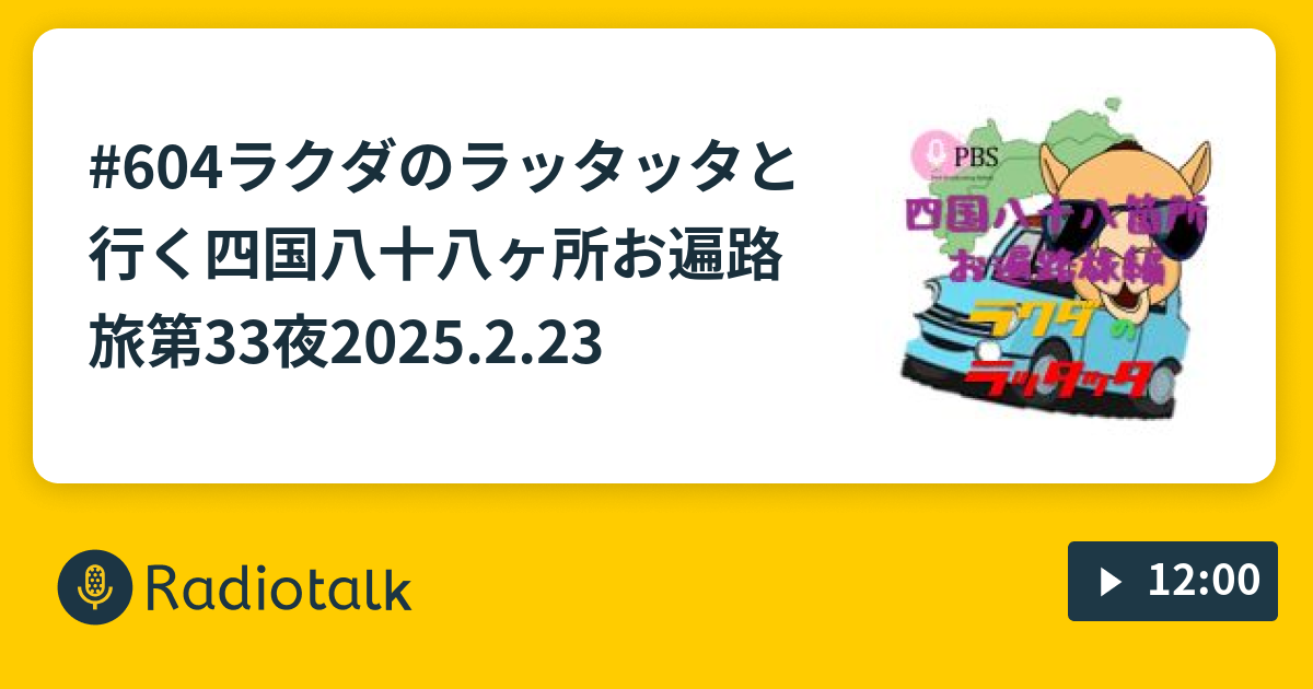 #604🐫ラクダのラッタッタと行く四国八十八ヶ所お遍路旅第33夜📻️2025.2.23 - ラクダのラッタッタ - Radiotalk(ラジオトーク)
