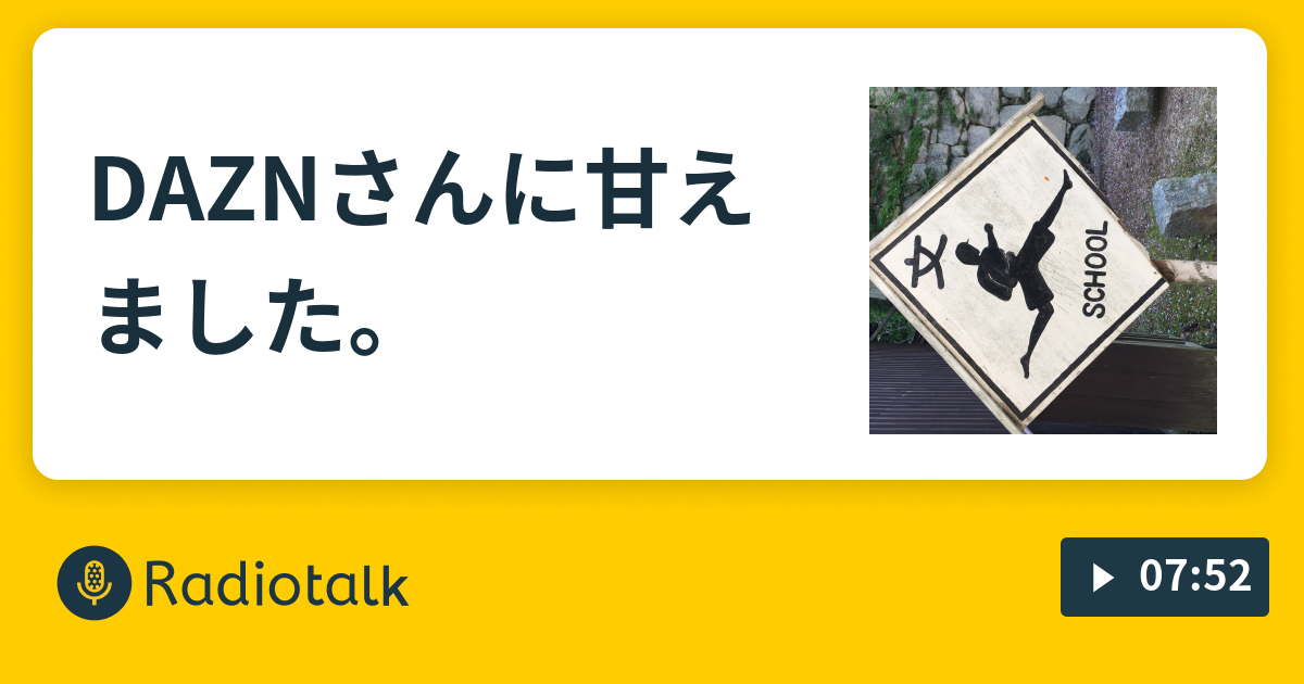DAZNさんに甘えました。 - さざなみクラクションのラジオ『ほぼ5分』 - Radiotalk(ラジオトーク)