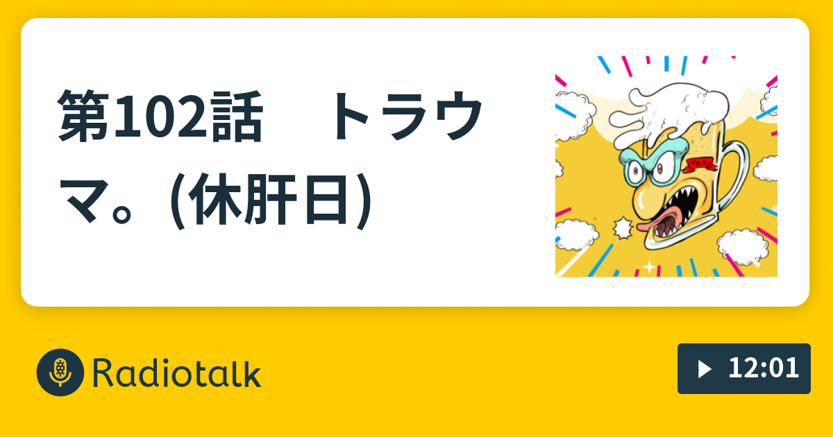 第102話 トラウマ。(休肝日) - るぅびぃず徳原の【乾杯！とーくトーク！】 - Radiotalk(ラジオトーク)