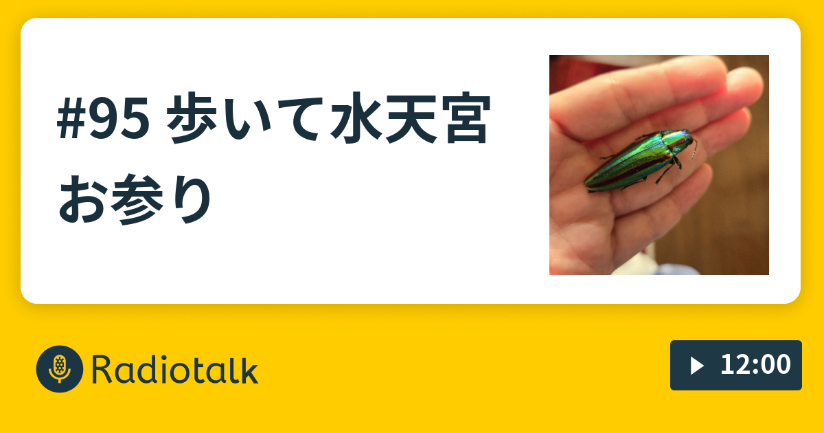 #95 歩いて🚶水天宮お参り - uco333! - Radiotalk(ラジオトーク)