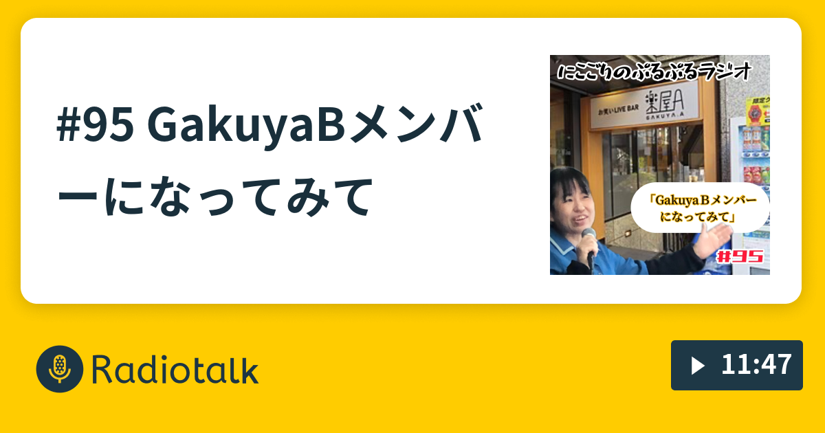 #95 GakuyaBメンバーになってみて - にこごりのぷるぷるラジオ - Radiotalk(ラジオトーク)