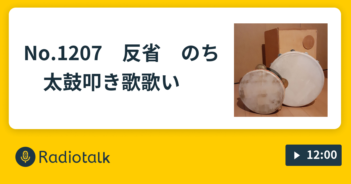 No.1207 反省 のち 太鼓叩き歌歌い🥁 - hashu radio - Radiotalk(ラジオトーク)