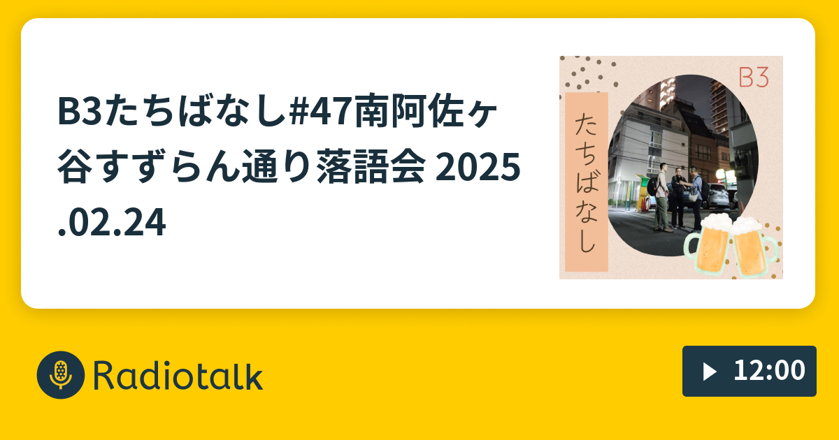 B3たちばなし#47南阿佐ヶ谷すずらん通り落語会 2025.02.24 - とある噺家の3分まくら - Radiotalk(ラジオトーク)