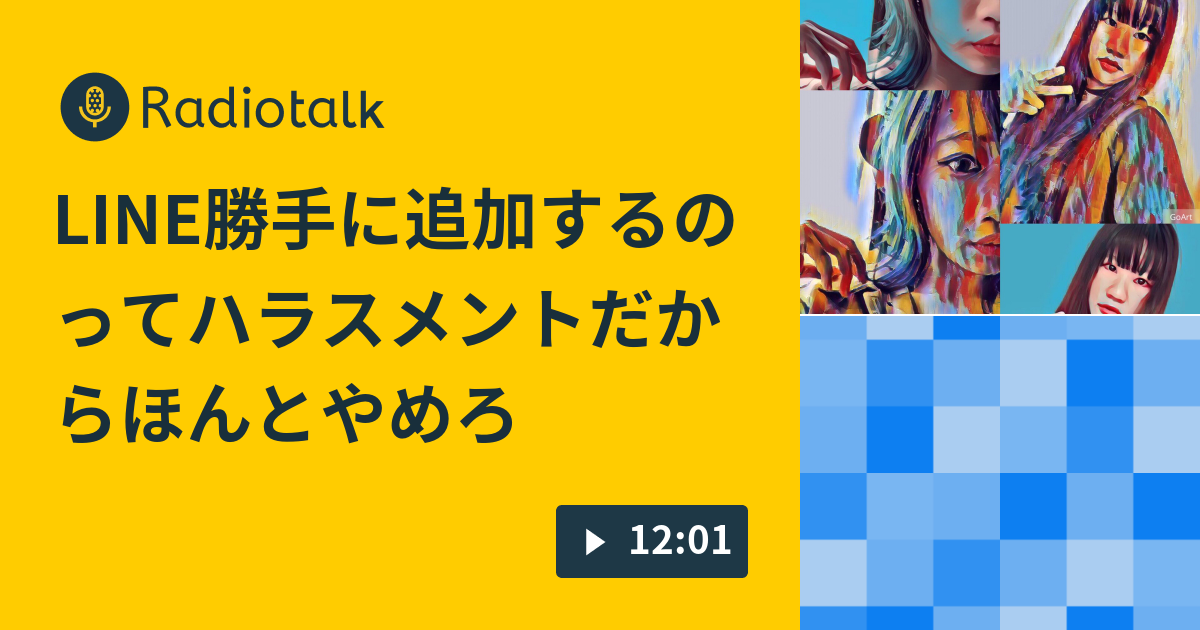 LINE勝手に追加するのってハラスメントだからほんとやめろ - 道産子ヒップホッパーと鳥仙人の共感性羞恥ラジオ - Radiotalk(ラジオトーク)