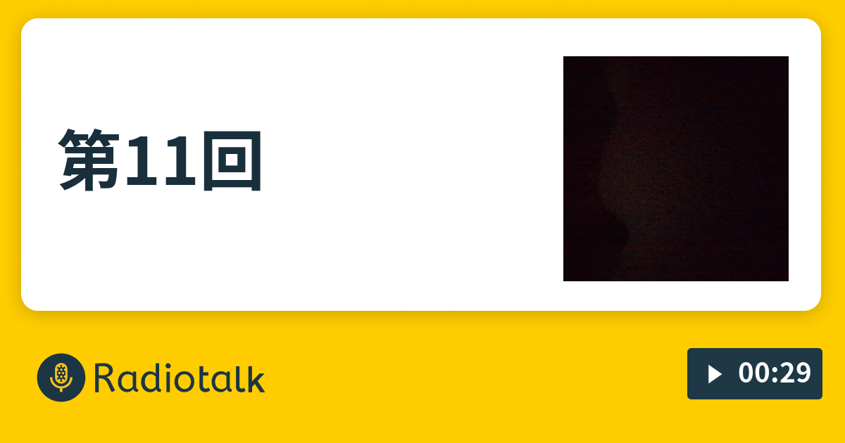 第11回 - Yotamaruの与太話 - Radiotalk(ラジオトーク)