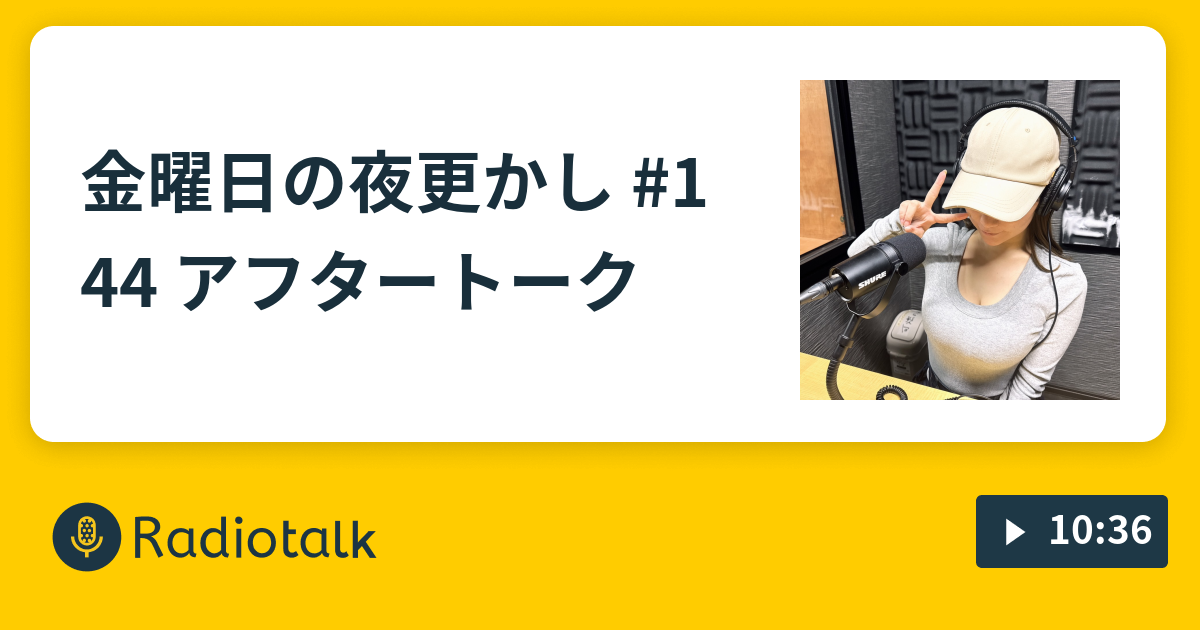 金曜日の夜更かし #144 アフタートーク - Mine'S Presents金曜日の夜更し - Radiotalk(ラジオトーク)