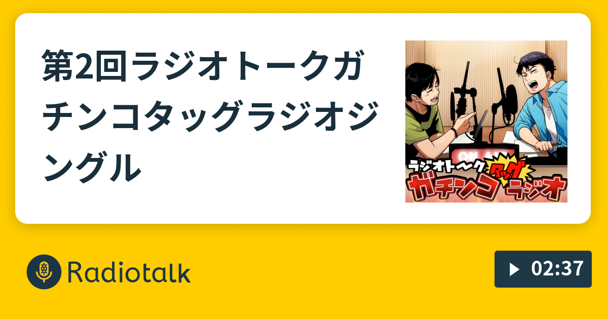 第2回ラジオトークガチンコタッグラジオジングル - やみっちFCの撮れ高ビンビンラジオ - Radiotalk(ラジオトーク)