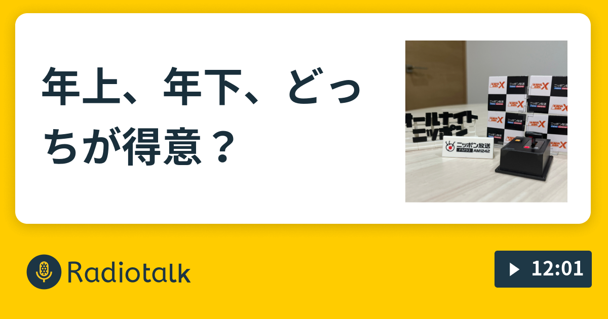 年上、年下、どっちが得意？ - DJわさび - Radiotalk(ラジオトーク)