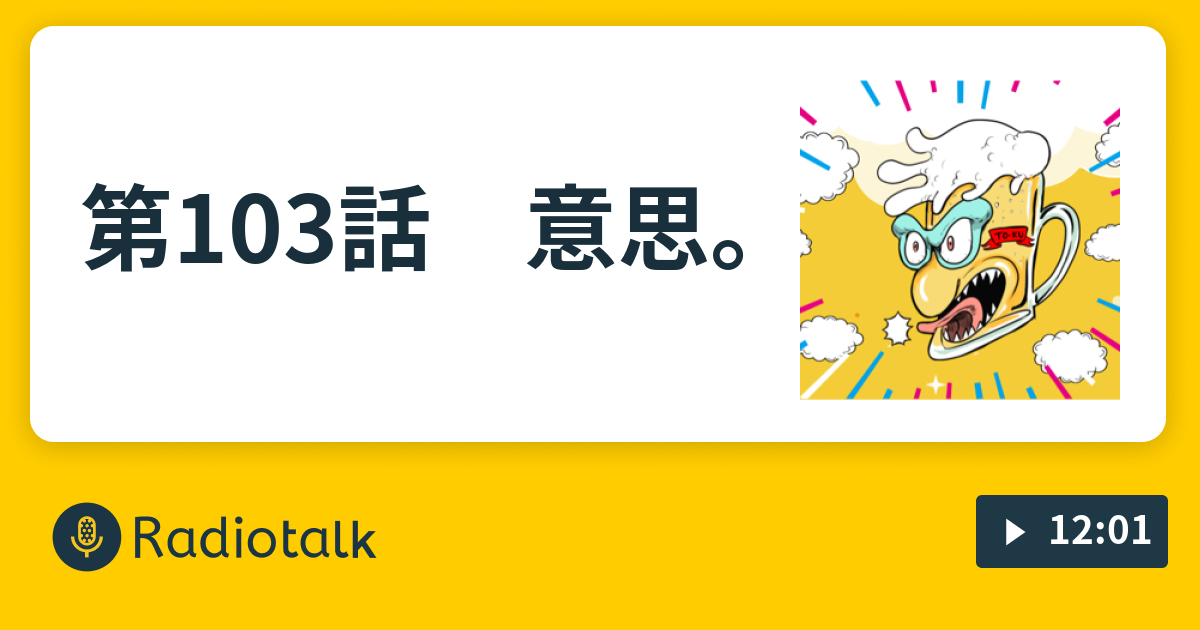 第103話 意思。 - るぅびぃず徳原の【乾杯！とーくトーク！】 - Radiotalk(ラジオトーク)