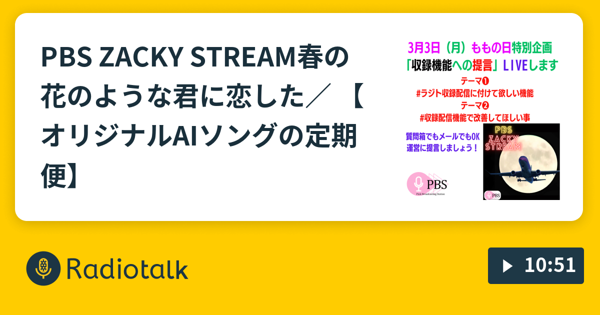 PBS ZACKY STREAM💫春の花のような君に恋したⅠ／Ⅱ 【オリジナルAIソングの定期便】 - 【ぴんく放送局】みんなのとーさんザッキー - Radiotalk(ラジオトーク)