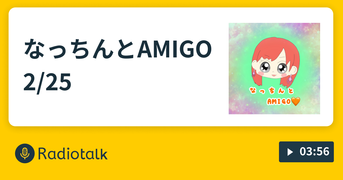 なっちんとAMIGO🧡2/25 - 癒しの•*¨*•.¸¸♬︎ 音なっちん♬ - Radiotalk(ラジオトーク)