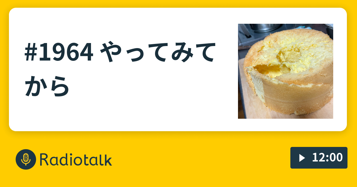 #1964 やってみてから… - カノーん!ラジヲ - Radiotalk(ラジオトーク)