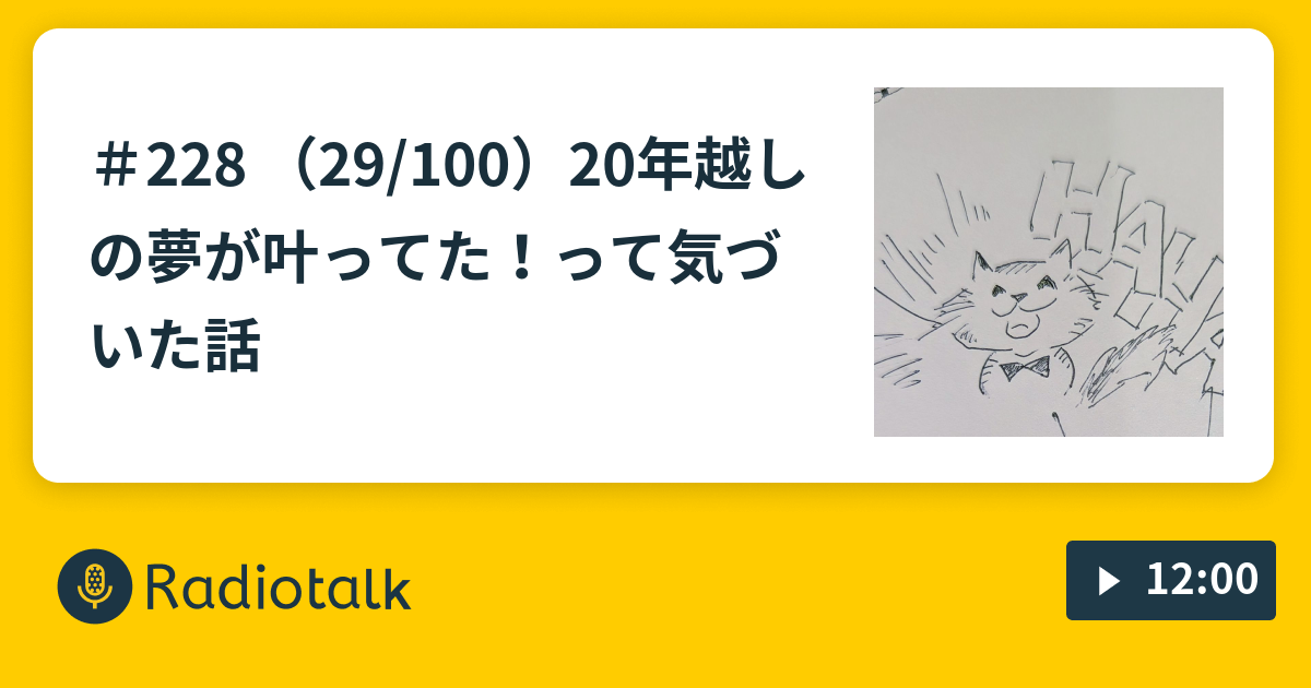 ＃228 （29/100）20年越しの夢が叶ってた！って気づいた話😄 - まぁるい時間 - Radiotalk(ラジオトーク)