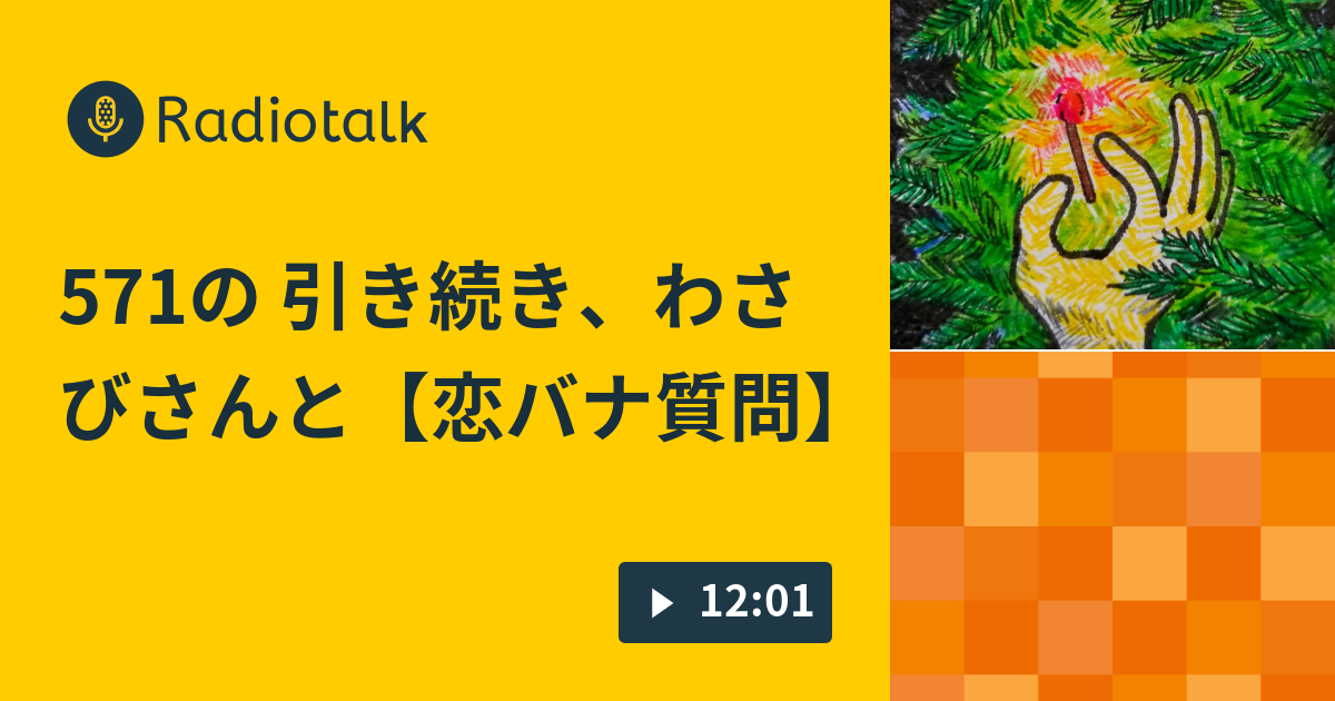 ♯571の② 引き続き、わさびさんと【恋バナ質問】 - さすらいとかたらい - Radiotalk(ラジオトーク)