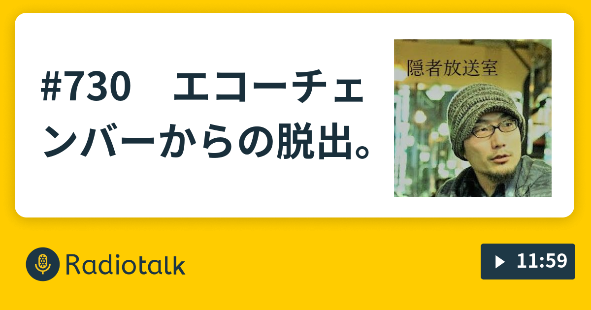 #730 エコーチェンバーからの脱出。 - 高橋健太郎の隠者放送室 - Radiotalk(ラジオトーク)