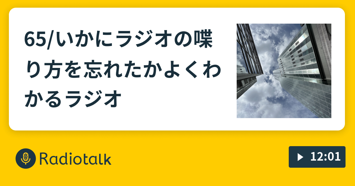 65/いかにラジオの喋り方を忘れたかよくわかるラジオ - 西野夏葉🦔のニールナイトオッポン - Radiotalk(ラジオトーク)