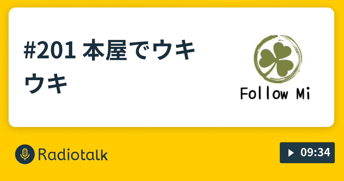 #201 本屋でウキウキ - ラジオで学ぼう 50代の大学生日記 - Radiotalk(ラジオトーク)