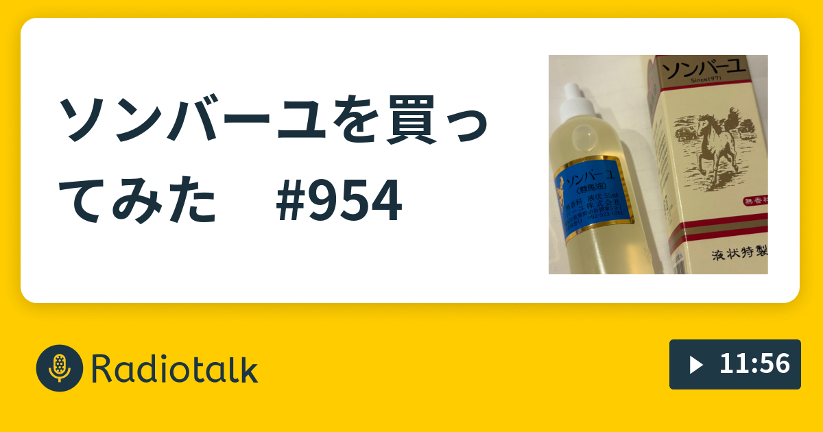 ソンバーユを買ってみた #954 - ami amour 21 ☆ シャンソン歌手あみのまったりトーク - Radiotalk(ラジオトーク)