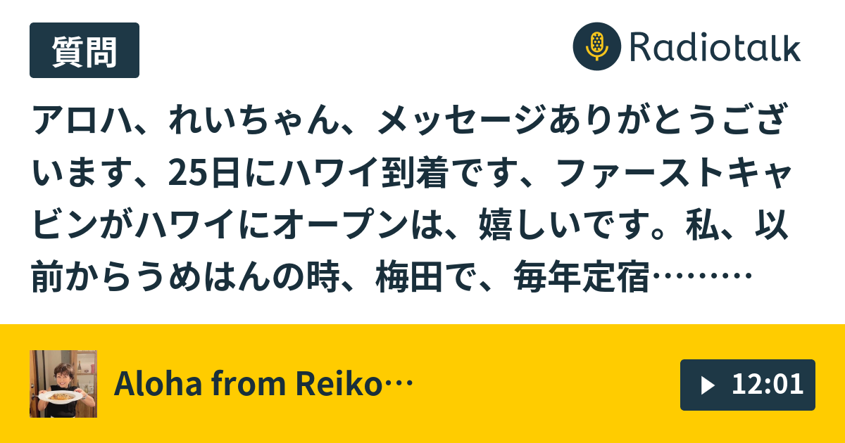 #651 ラジコと今年日本の制度で変わること - Aloha from Reiko T.Rogers ハワイ独り言公開ラジオトーク - Radiotalk(ラジオトーク)