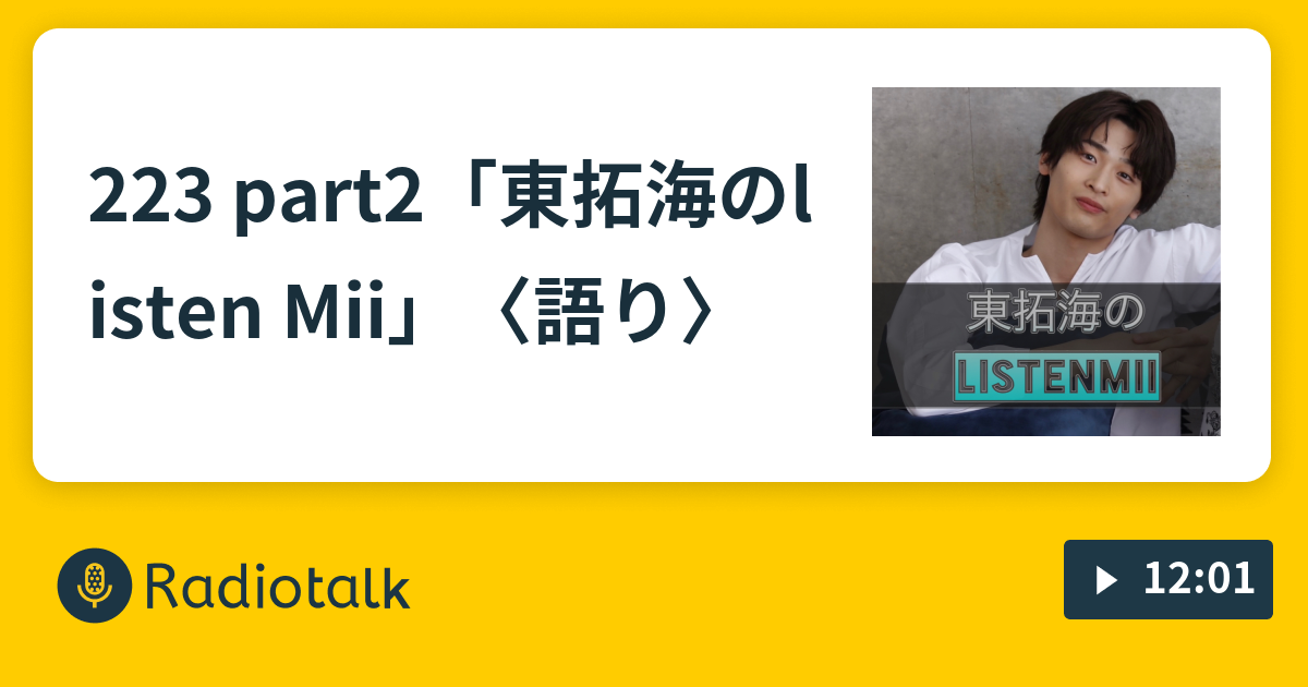 223 part2「東拓海のlisten Mii」〈語り〉 - ビーコン･ラボな仲間たちで なラジオ - Radiotalk(ラジオトーク)