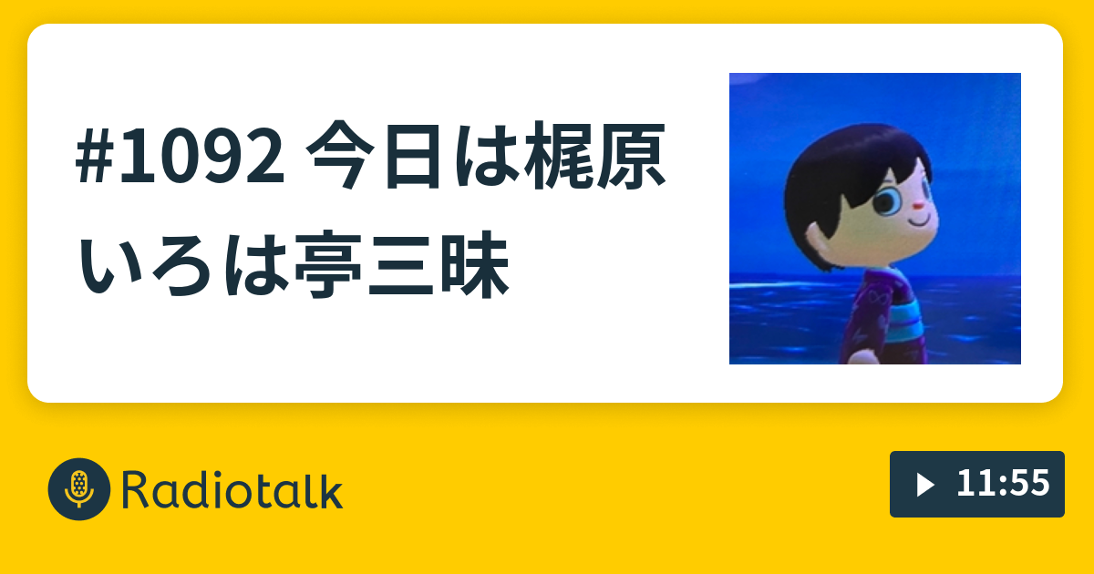 #1092 今日は梶原いろは亭三昧 - あやしうこそものぐるおしけれ - Radiotalk(ラジオトーク)