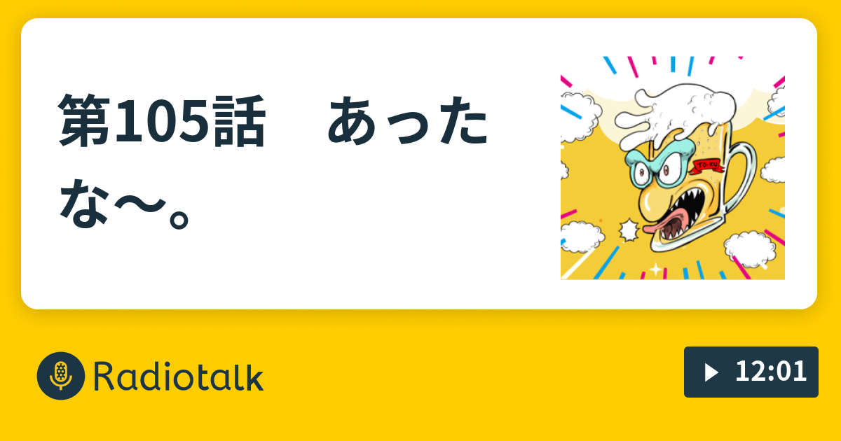 第105話 あったな〜。 - るぅびぃず徳原の【乾杯！とーくトーク！】 - Radiotalk(ラジオトーク)