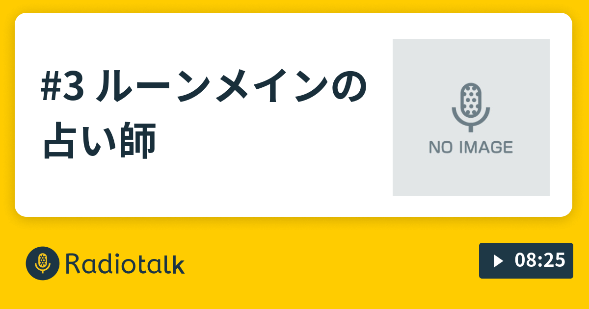 #3 ルーンメインの占い師 - 魔女のアトリエ - Radiotalk(ラジオトーク)