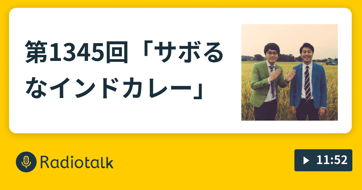 第1345回「サボるなインドカレー」 - ぐりんぴーすの「まるごとバナナ」 - Radiotalk(ラジオトーク)