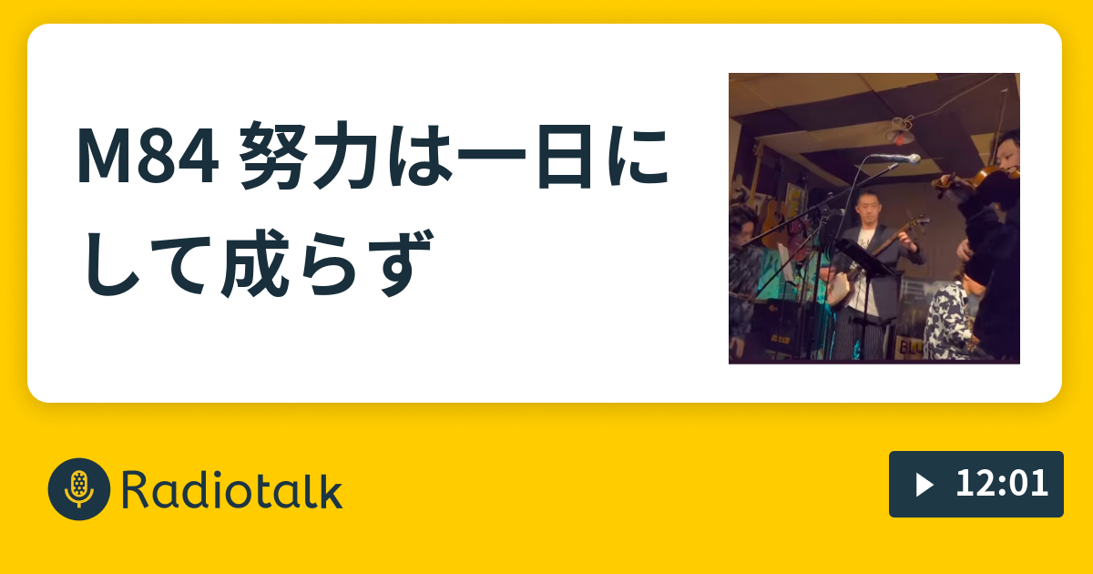 M84 努力は一日にして成らず - サトちゃんヒデちゃんごきげんラジオ - Radiotalk(ラジオトーク)