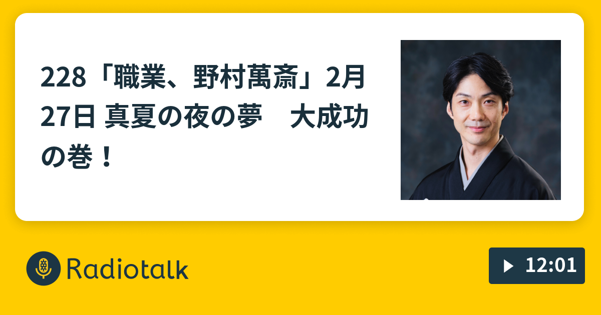 228「職業、野村萬斎」2月27日 真夏の夜の夢 大成功の巻！ - 職業、野村萬斎 - Radiotalk(ラジオトーク)