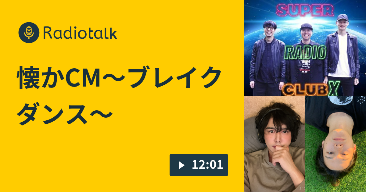 懐かCM～ブレイクダンス～ - スーパーラヂヲ倶楽部～改～ - Radiotalk(ラジオトーク)
