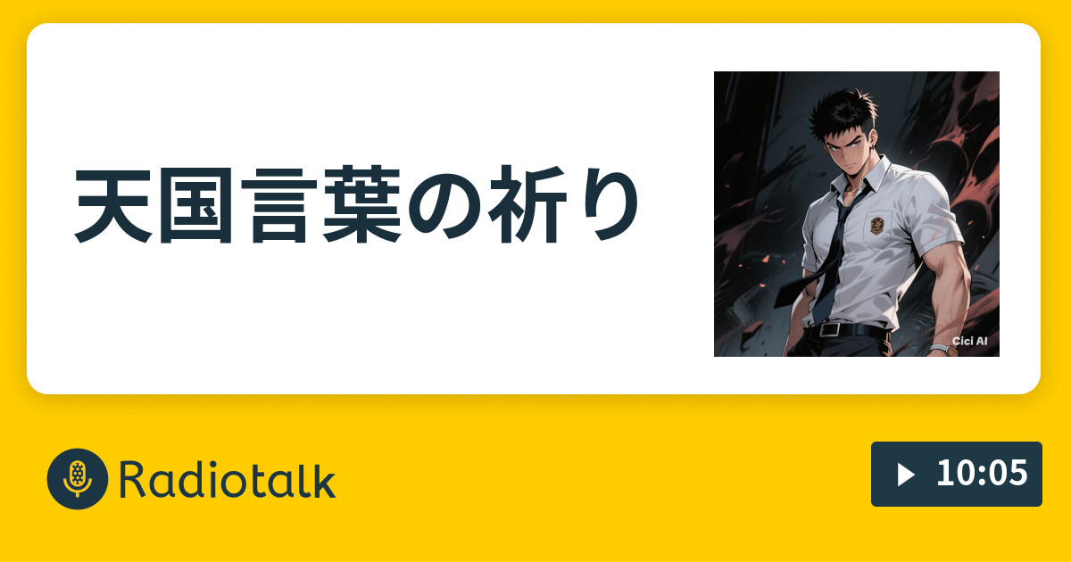 天国言葉の祈り - 妖怪アズリバ界リリス妖精ちゃんねる - Radiotalk(ラジオトーク)