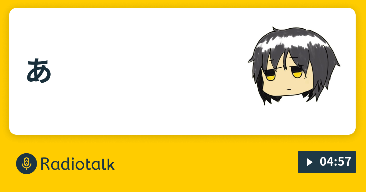 あ - Mike - Radiotalk(ラジオトーク)