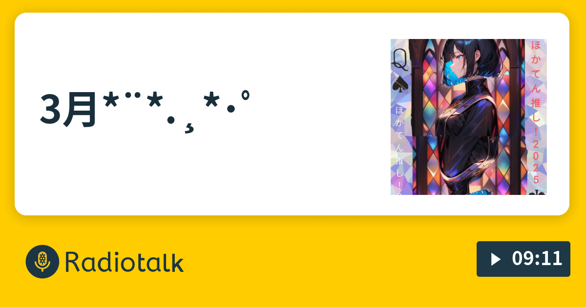 3月•*¨*•.¸☆*･ﾟ - ありがとう、そして感謝💛 - Radiotalk(ラジオトーク)