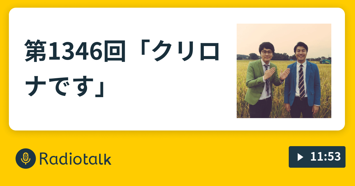 第1346回「クリロナです」 - ぐりんぴーすの「まるごとバナナ」 - Radiotalk(ラジオトーク)