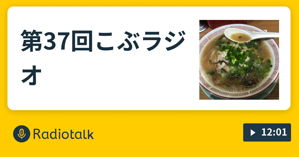 第37回こぶラジオ📻 - こぶラジオ - Radiotalk(ラジオトーク)