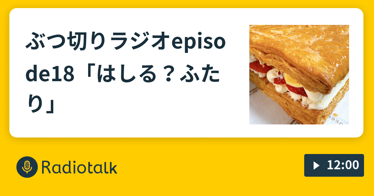 ぶつ切りラジオepisode18「はしる？ふたり」 - 萌芽 - Radiotalk(ラジオトーク)