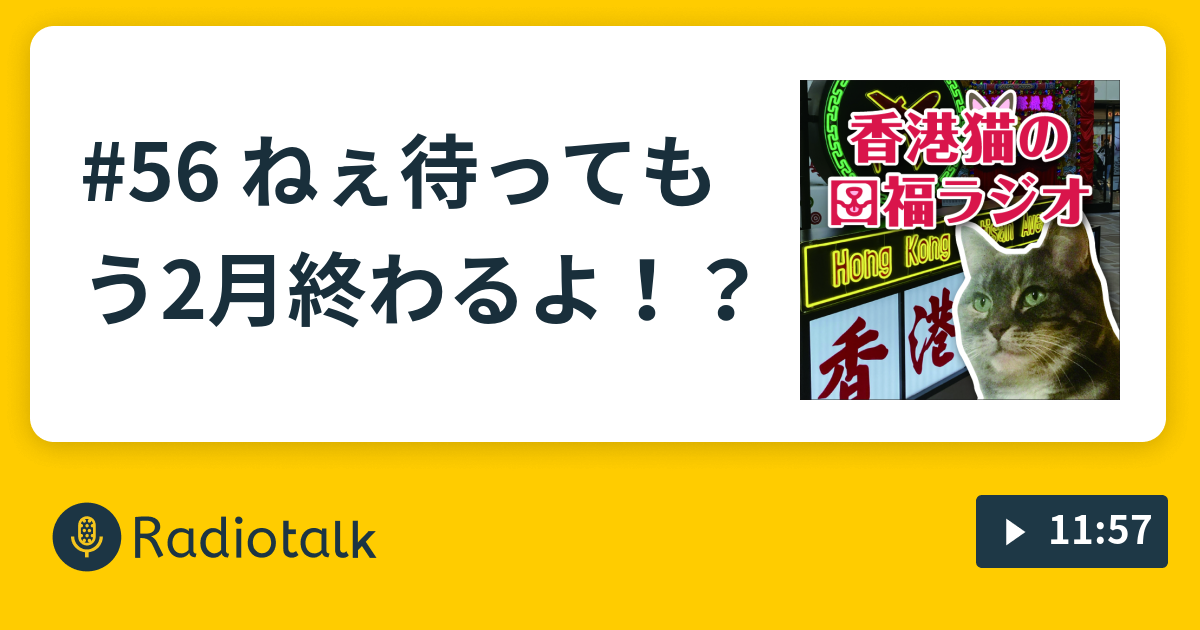 #56 🇭🇰ねぇ待ってもう2月終わるよ！？ - 香港猫の口福ラジオ - Radiotalk(ラジオトーク)