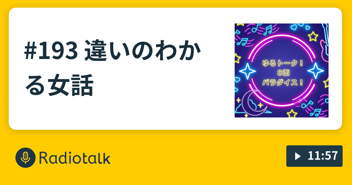 #193 違いのわかる女話🖼️ - B面パラダイス！ - Radiotalk(ラジオトーク)