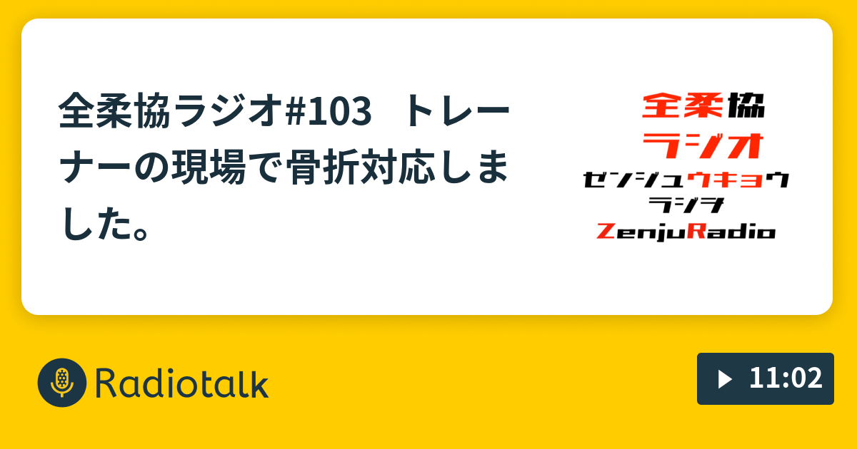 全柔協ラジオ#103 トレーナーの現場で骨折対応しました。 - 全柔協ラジオ - Radiotalk(ラジオトーク)