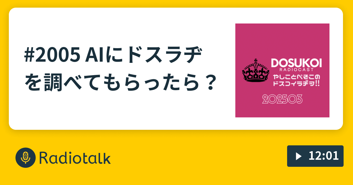 #2005 AIにドスラヂを調べてもらったら？ - やしことぺそこのドスコイラヂヲ‼︎ - Radiotalk(ラジオトーク)