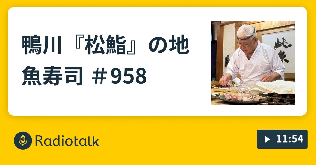 鴨川『松鮨』の地魚寿司♡ ＃958 - ami amour 21 ☆ シャンソン歌手あみのまったりトーク - Radiotalk(ラジオトーク)